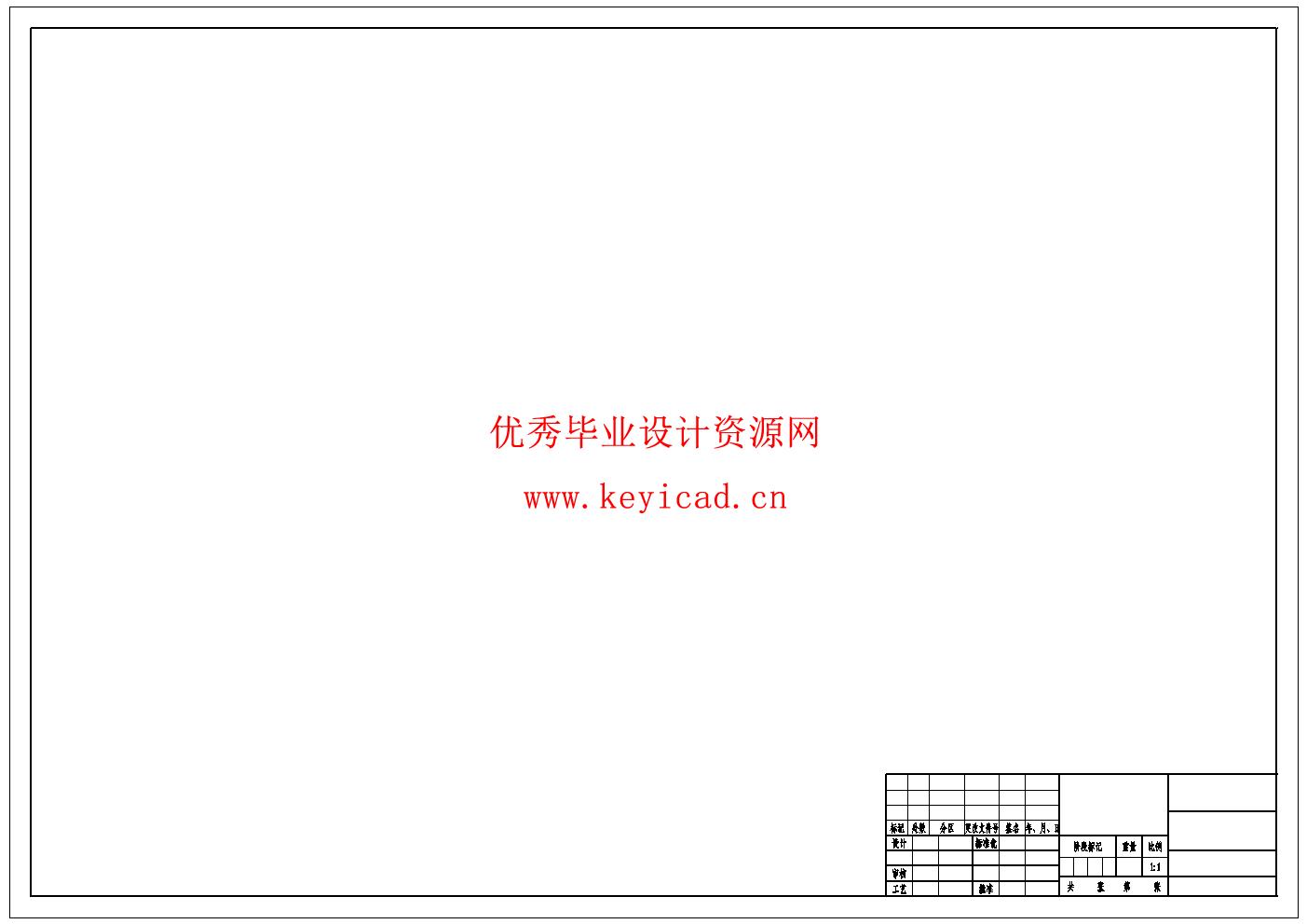 国家标准机械CAD图纸模板下载（A0/A1/A2/A3/A4全图幅） - 优秀毕业设计资源网