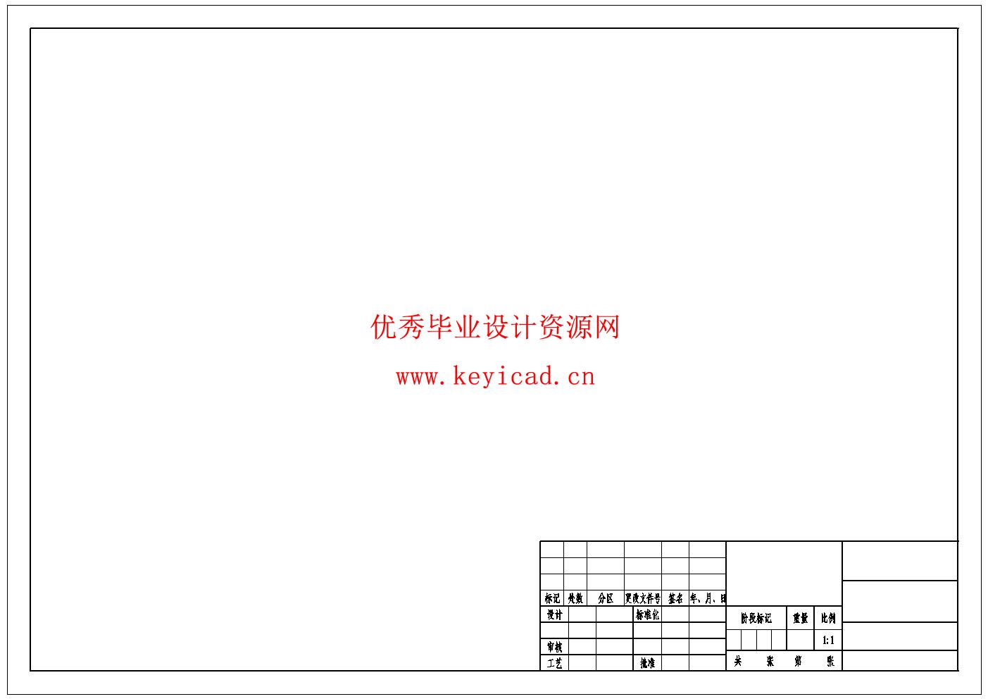 国家标准机械CAD图纸模板下载（A0/A1/A2/A3/A4全图幅） - 优秀毕业设计资源网